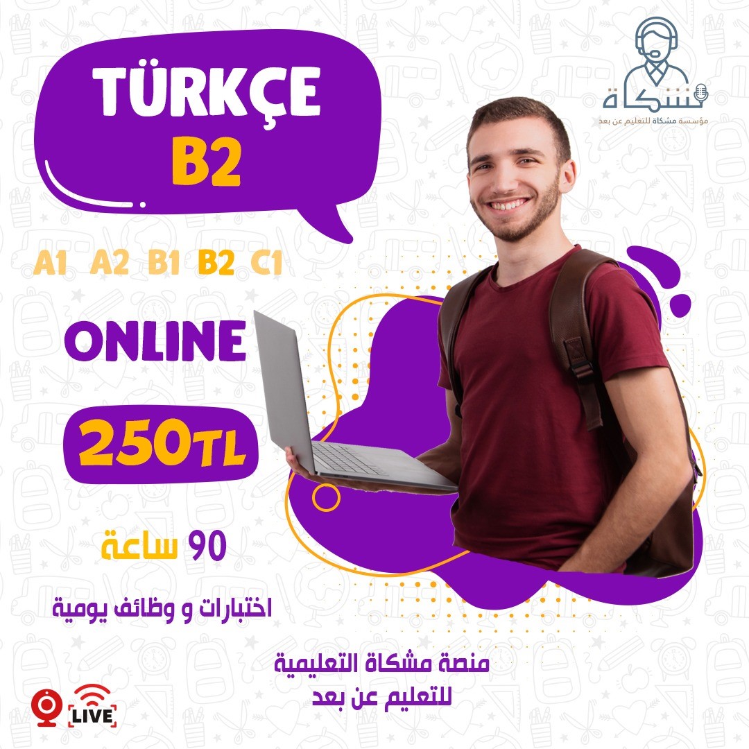 المستوى المتقدم B2/1 | Meshkat Education